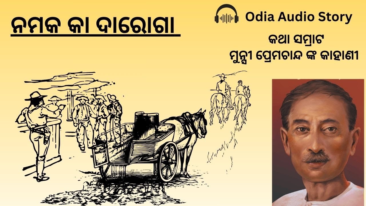 ନମକ କା ଦାରୋଗା - ମୁନ୍ସୀ ପ୍ରେମଚାନ୍ଦ ଙ୍କ କାହାଣୀ | Odia Audio Story | Odia ...
