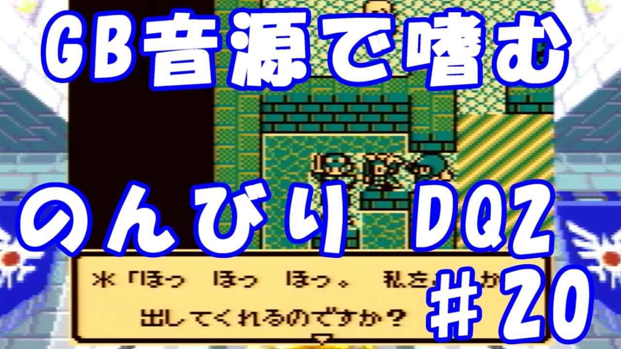 【既プレイ】#20 DQ2(GB版)【10年ぶり】 - YouTube