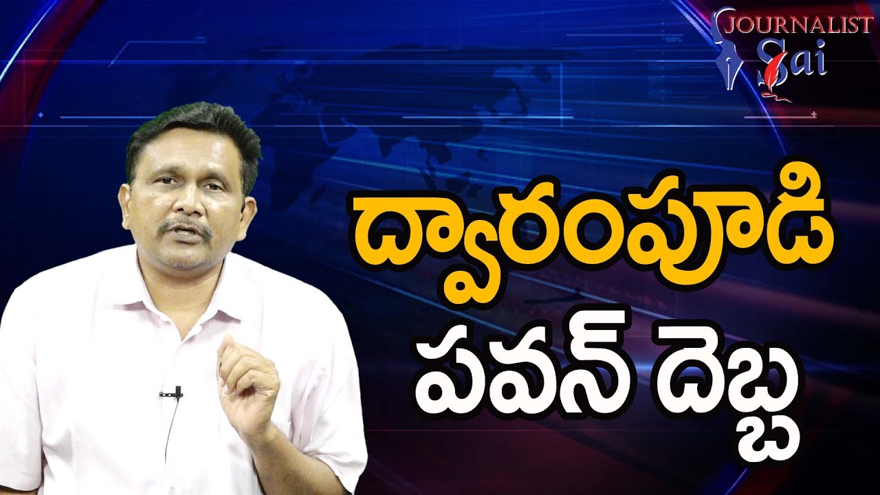 Pavan Power Now See ద్వారంపూడి పవన్ దెబ్బ - YouTube
