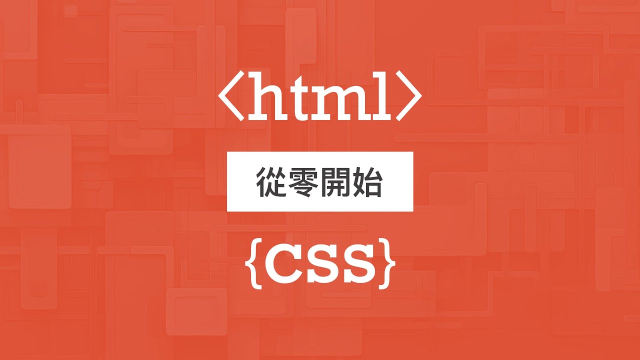 成為網頁設計師的第一步!快速上手 Html And Css 展開你的網頁設計之旅! Youtube