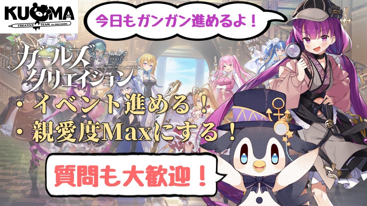 【ガークリ】イベと親愛度上げながら質問に答えます! |セキエンと一蓮托生なガールズクリエイション【vtuber 錨月なじみ】 Youtube