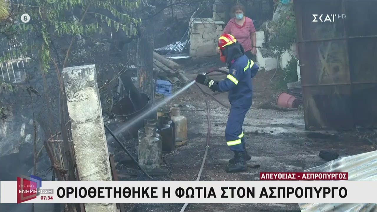 Οριοθετήθηκε η φωτιά στον Ασπρόπυργο | Πρωινή ενημέρωση | 12/08/2021 ...