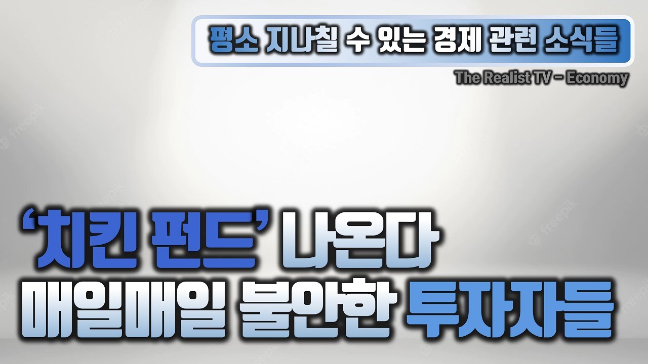 ‘치킨 펀드 나온다 매일매일 불안한 투자자들코스피 코스닥 증시 시황 투자 금융 나스닥 연준 금리 인플레이션