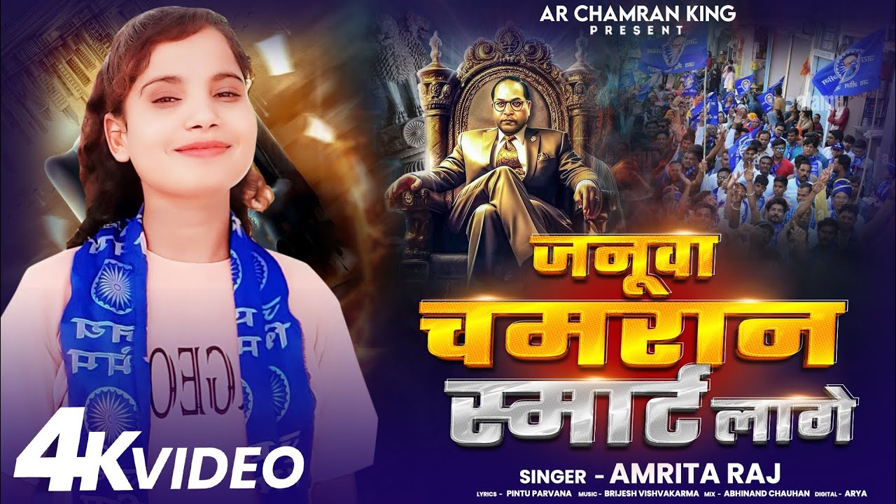 #Video: Chamran Song 2025 | जनूवा चमरान स्मार्ट लागे | Amrita Raj New ...
