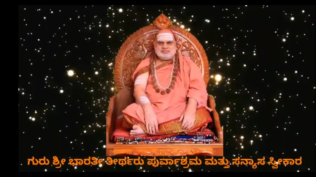 Sri Bharathi tirtha Swamy biography ಶ್ರೀಭಾರತೀತೀರ್ಥ ಸ್ವಾಮಿ ಪೂರ್ವಾಶ್ರಮ ...