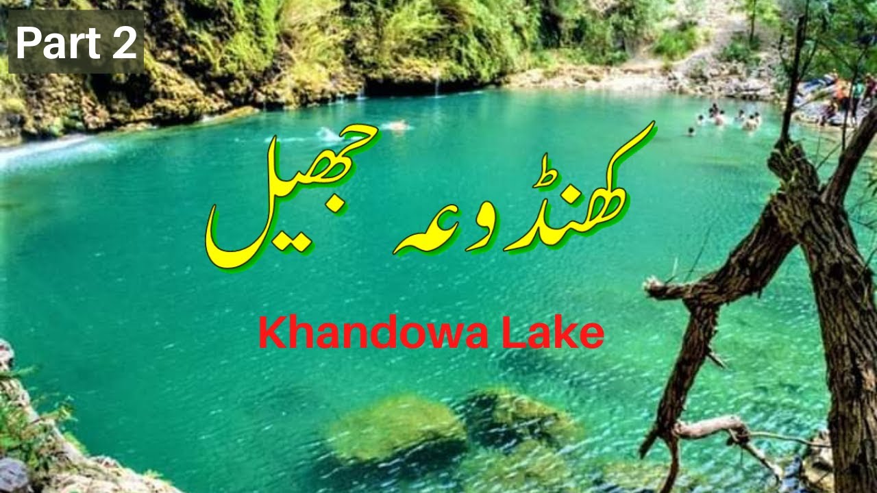 Khandowa Lake Chakwal | Part 2 | Lakes in Pakistan - YouTube