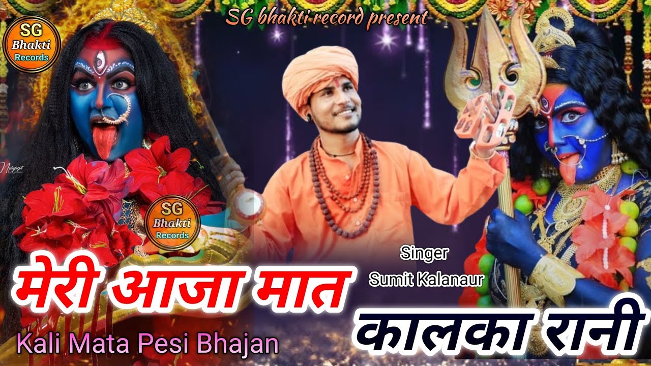 मेरी आजा कालका माई!! Kali Mata ke Bhajan !! Maa Kali Deru ke Bhajan ...