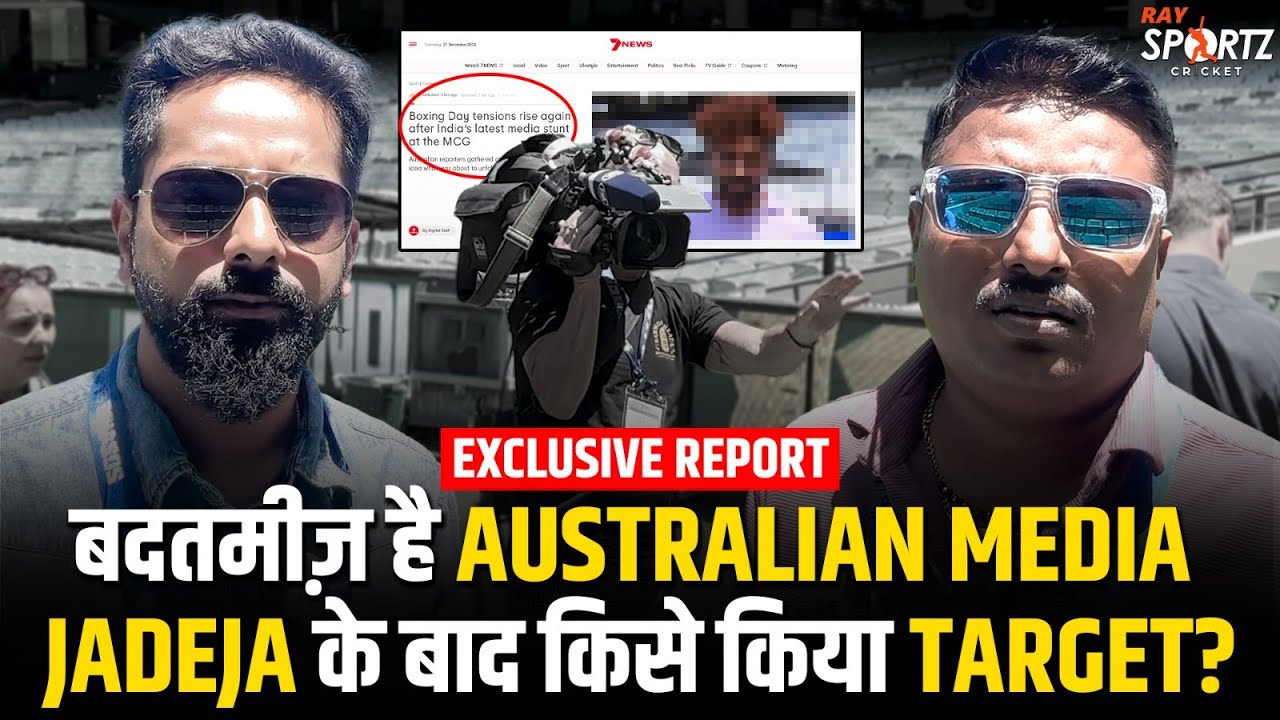 Melbourne में Australian Media ने फिर चली गंदी चाल, Akashdeep की Press ...