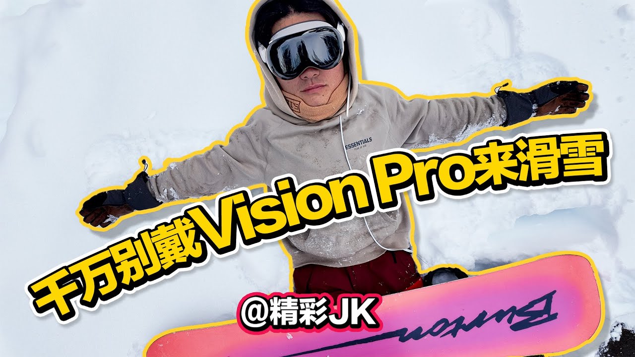 千万别戴Apple Vision Pro来滑雪！Don't Snowboarding while wearing Apple Vision ...