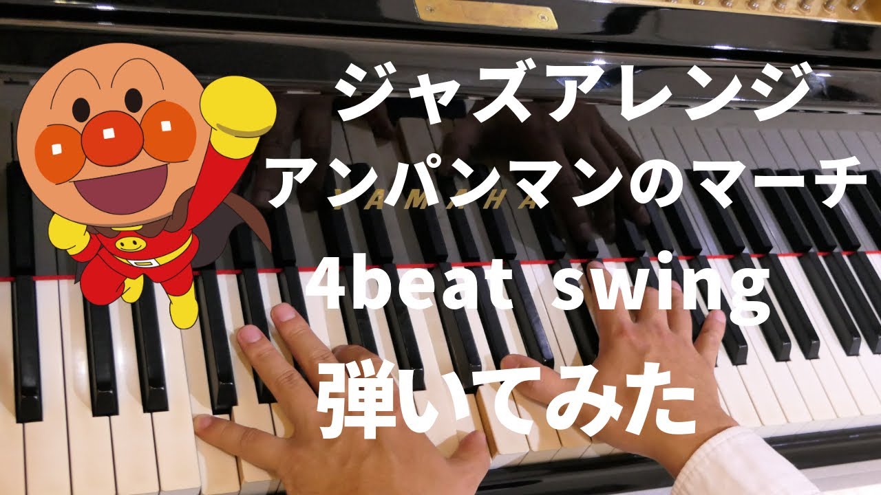 Anpanman's March jazz piano jazz arrange - YouTube