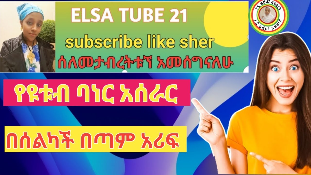 የዩቱብ ባነር አሰራር በጣም አሪፍ አና ቀላለ በሰልካችን Elsa tube21 baner and use ...
