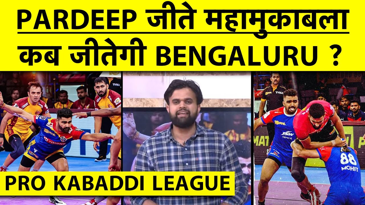 🔴PRO KABADDI LEAGUE : जाबाजों की जंग जीती PARDEEP की UP YODHA , BENGALURU नहीं खोल पाई जीत का ...