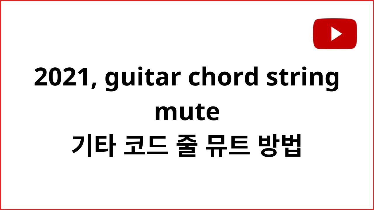 guitar chord string mute, guitar chord mute, 기타 코드 줄 뮤트, 기타 코드 뮤트 - YouTube