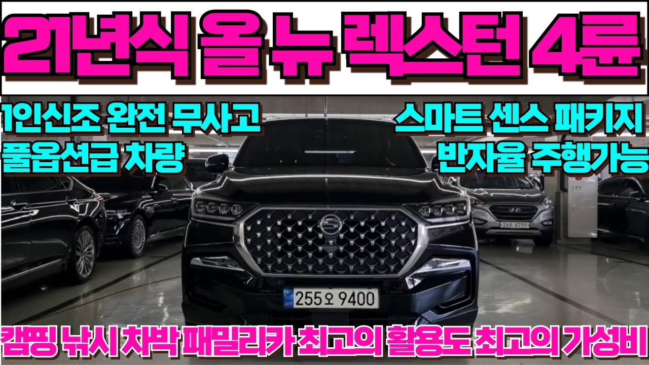 올 뉴 렉스턴 4륜 프레스티지 중고차 프레임 바디의 안전성 렉스턴 중고차 캠핑 낚시 차박 패밀리카 완전무사고 올뉴렉스턴 중고차