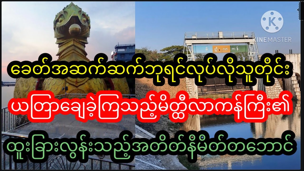 မိတ္ထီလာကန်ကြီး၏ထူးခြားသည့်အတိတ်နိမိတ်တဘောင်များနှင့်ဘုရင်ဖြစ်လိုသူတိုင