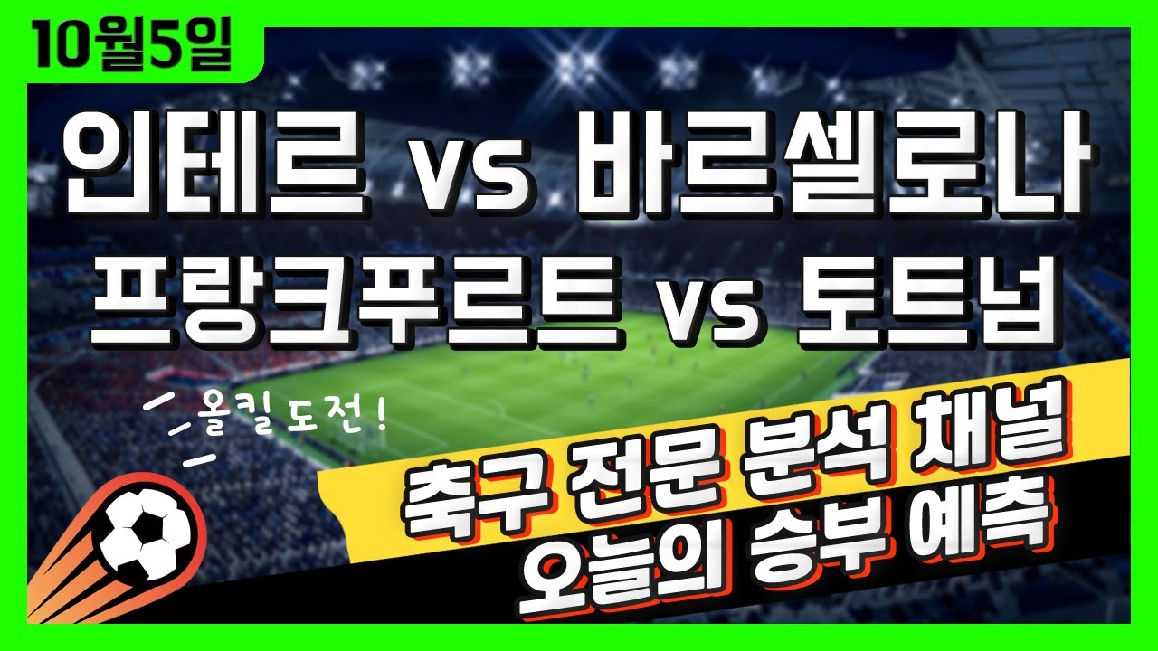 4k 프로토 재테크 고수익 승부식 분석 해설 10월 4일 유럽 챔피언스리그 축구 승부예측 인터밀란 Vs 바르셀로나