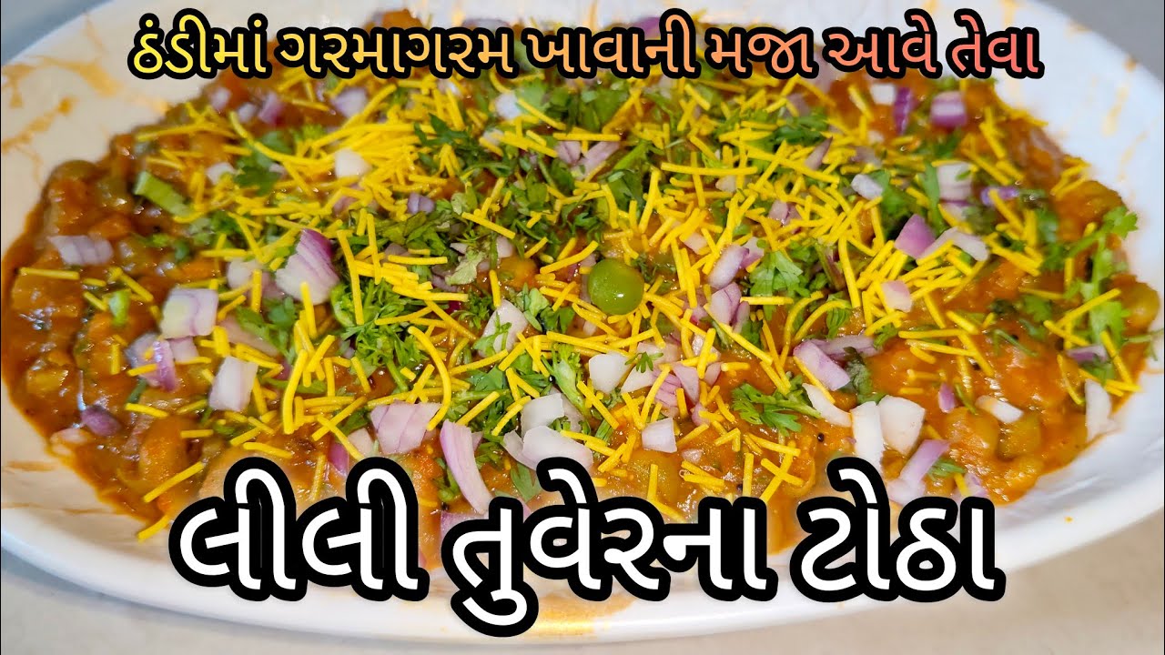 ઠંડીમાં ગરમાગરમ લીલી તુવેરના ટોઠા | લીલવાના ટોઠા |Tuver Na Thotha ...