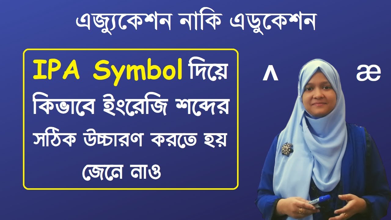 IPA Symbol দিয়ে শব্দের সঠিক উচ্চারণ জেনে নেই (Part - 1) | IPA Symbol ...