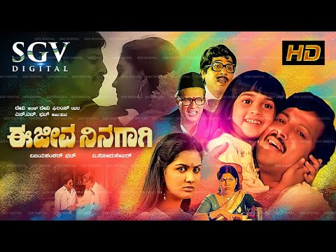 Ee Jeeva Ninagagi | Kannada Full Movie | Dr.Vishnuvardhan | Urvashi | Baby Shalini | Lokanath