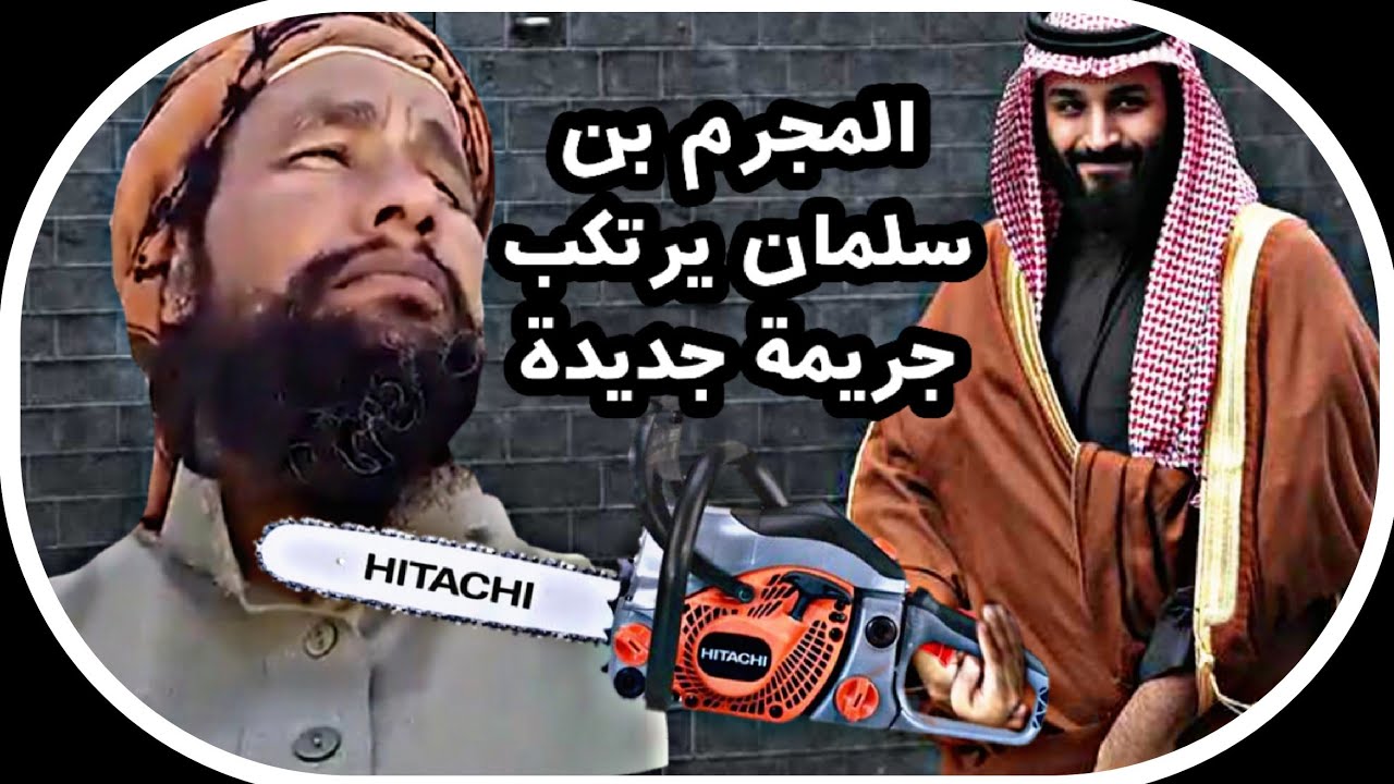 رسالة عبدالرحيم الحويطي قبل تصفيته من قبل محمد بن سلمان Youtube