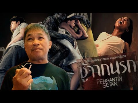 ชู้จากนรก Pengantin Setan/ The Devil's Bride หนังผีอินโดนีเซียสร้างจาก ...