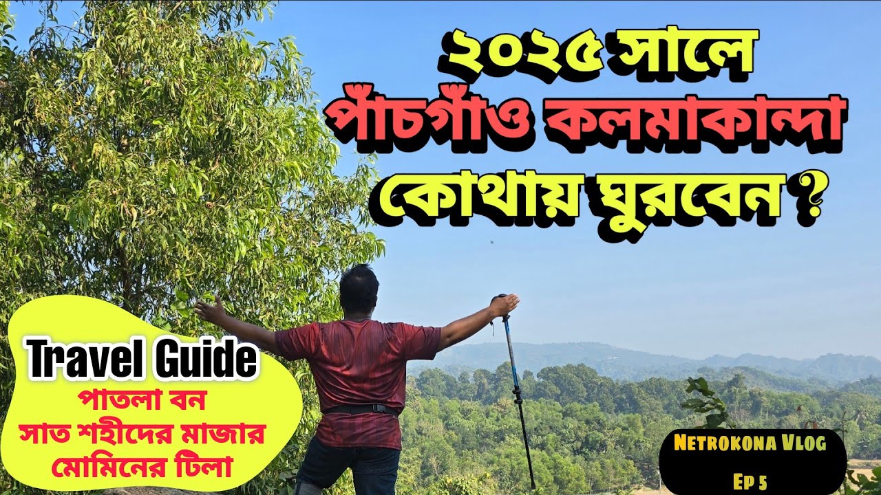 ২০২৫ সালে কলমাকান্দা পাঁচগাঁও কোথায় ঘুরবেন | Kalmakanda Tour Plan ...