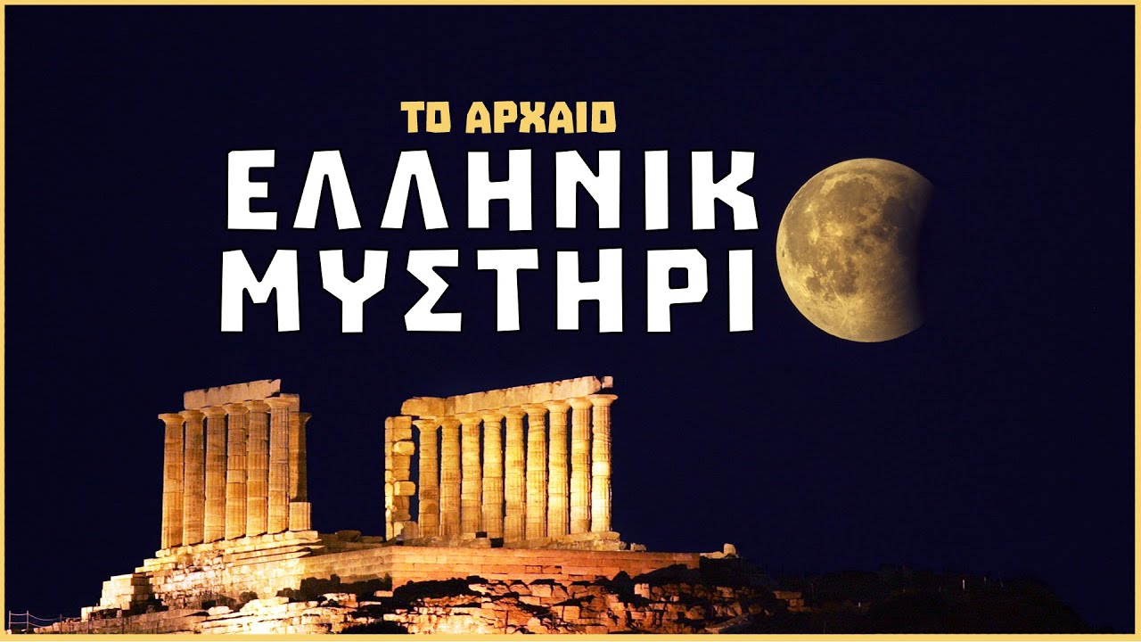 Τα μεγαλύτερα ΑΡΧΑΙΑ ΕΛΛΗΝΙΚΑ ΜΥΣΤΗΡΙΑ | Crypt - YouTube