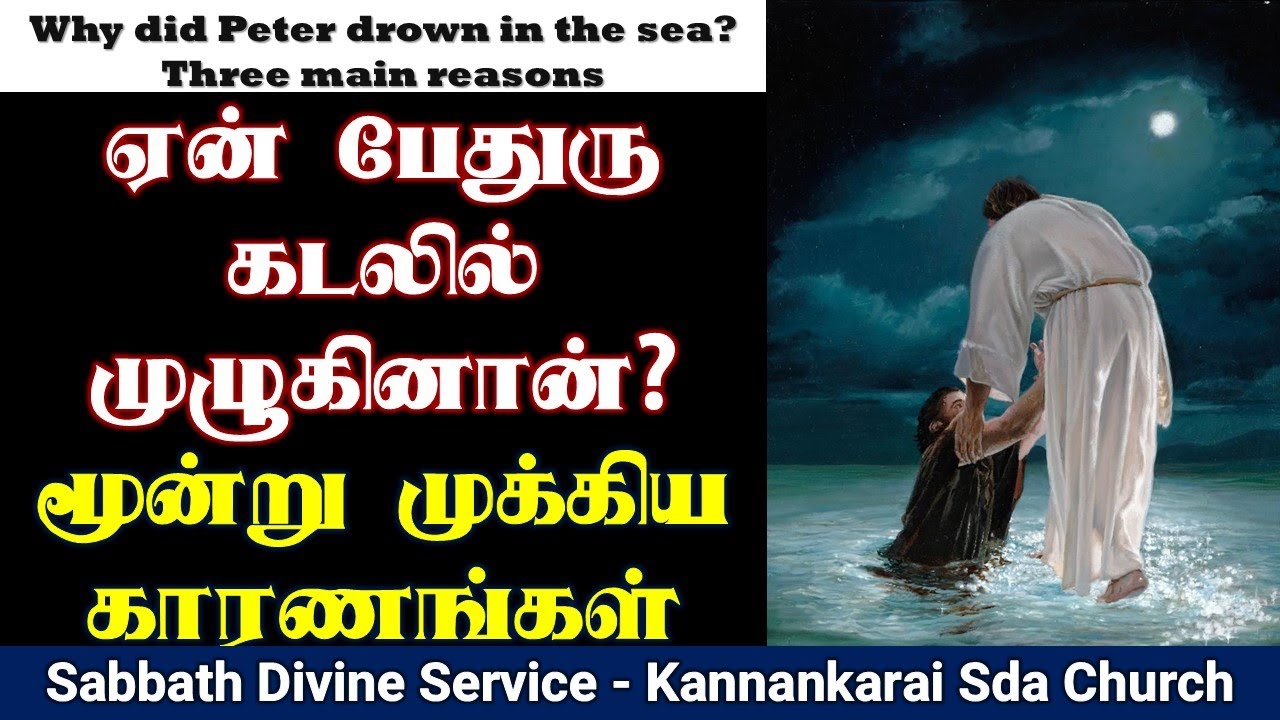 ஏன் பேதுரு கடலில் முழுகினான்? 3 முக்கிய காரணங்கள் Why did Peter drown ...