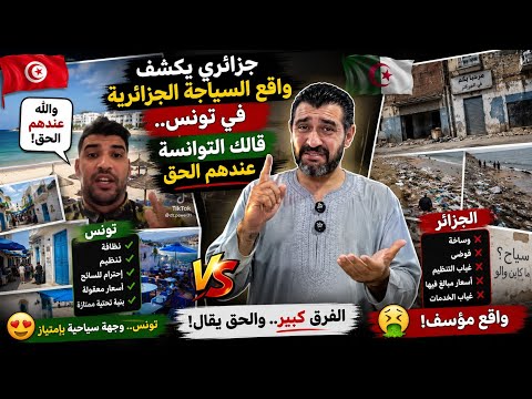 جزائري يكشف واقع السياحة الجزائرية في تونس.. قالك التوانسة عندهم الحق 