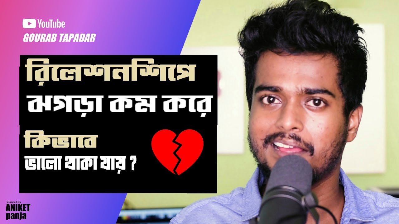 রিলেশনশিপে ঝগড়া না করে কিভাবে ভালো থাকা যায় by Gourab Tapadar | ৫ ...