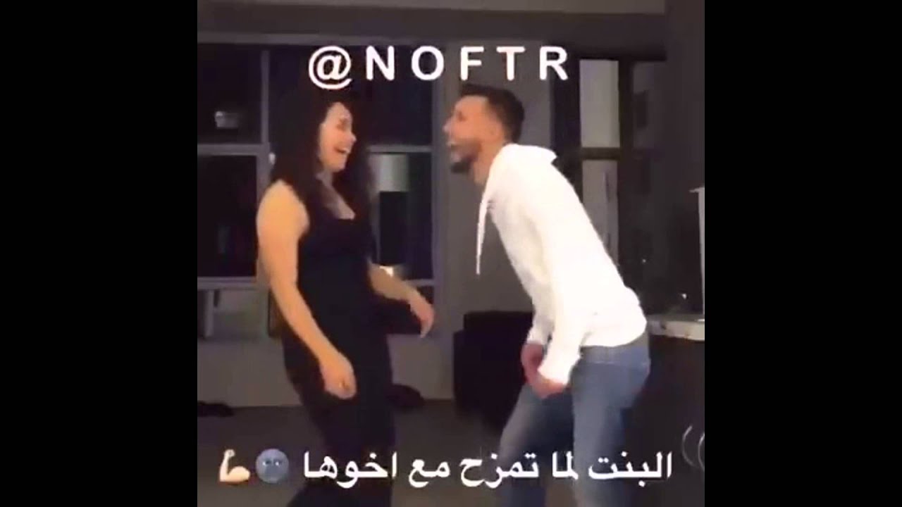 البنت لما تمزح مع أخوها Youtube