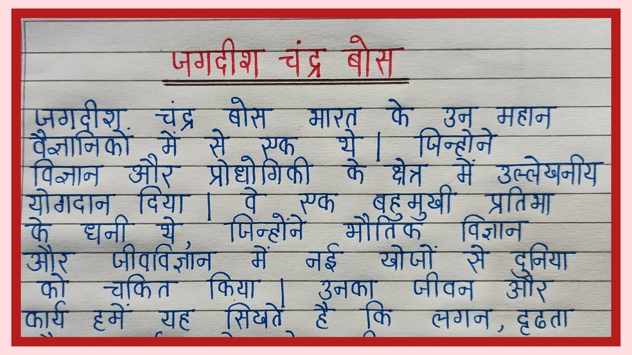 जगदीश चंद्र बोस पर निबंध | essay on Jagdish Chandra Bose in Hindi ...