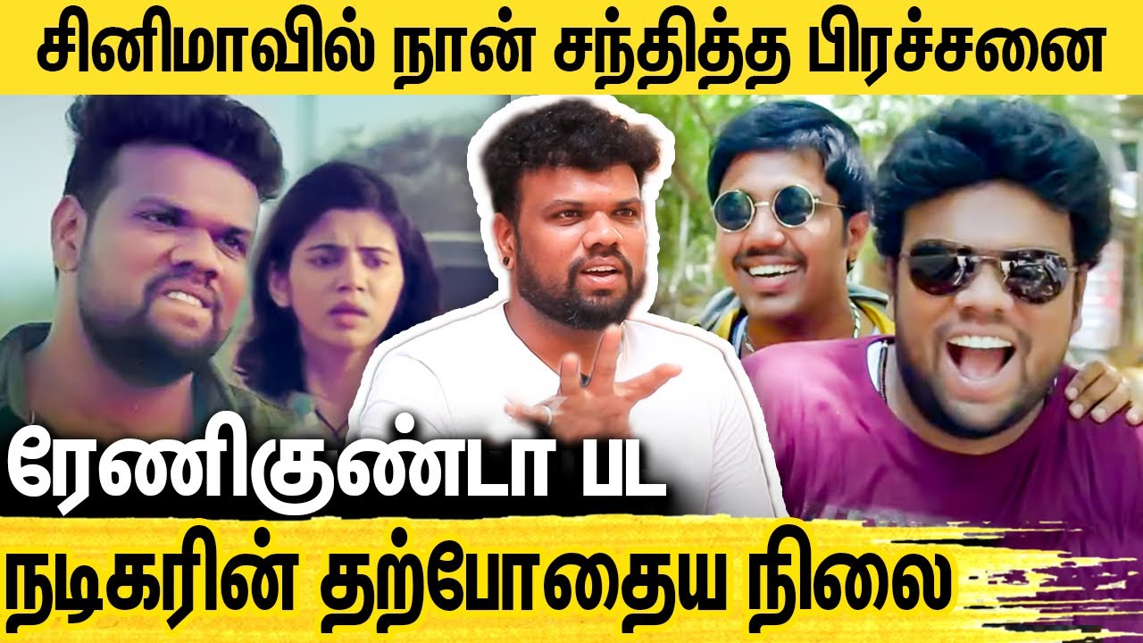 4 நடிகைகளை காமிச்சு கொடைக்கானலுக்கு வர சொன்னாங்க : Renigunta Movie ...