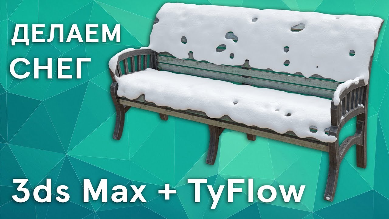 Создание снега в 3ds Max + tyFlow - YouTube