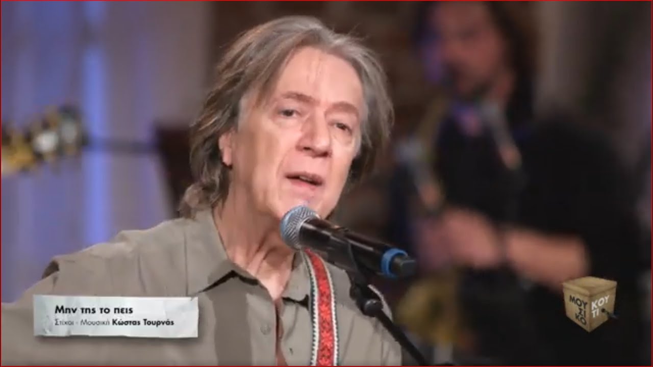 "Μην της το πεις" στο Μουσικό κουτί | Τετάρτη 22/03/2023 στις 22:00 ...