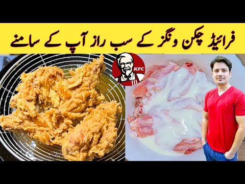KFC Style Chicken Wings By ijaz Ansari | Crispy Fried Chicken | How to make Chicken Wings |