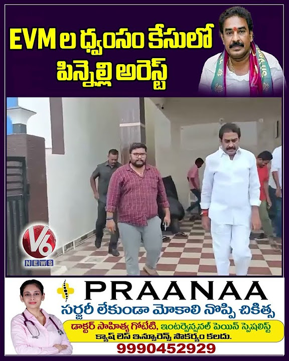 EVM ల ధ్వంసం కేసులో పిన్నెల్లి అరెస్ట్ | Ex YCP MLA Pinnelli Ramakrishna Reddy Arrest | V6 ...