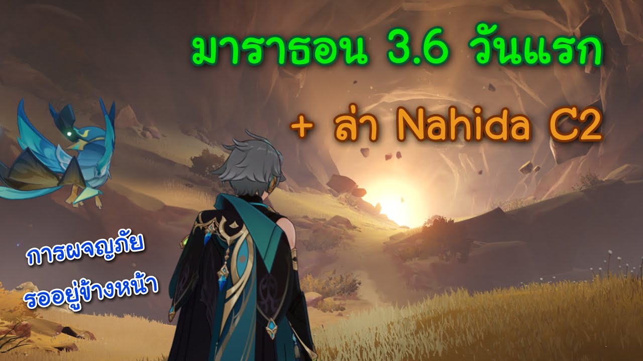 Genshin Impact : มาราธอน 3.6 วันแรก + Nahida C2 เป็นแค่ความฝัน? - YouTube