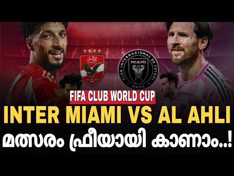 FIFA CLUB WORLD CUP...! INTER MIAMI VS AL AHLI..! മത്സരം ഫ്രീയായി കാണാം ...