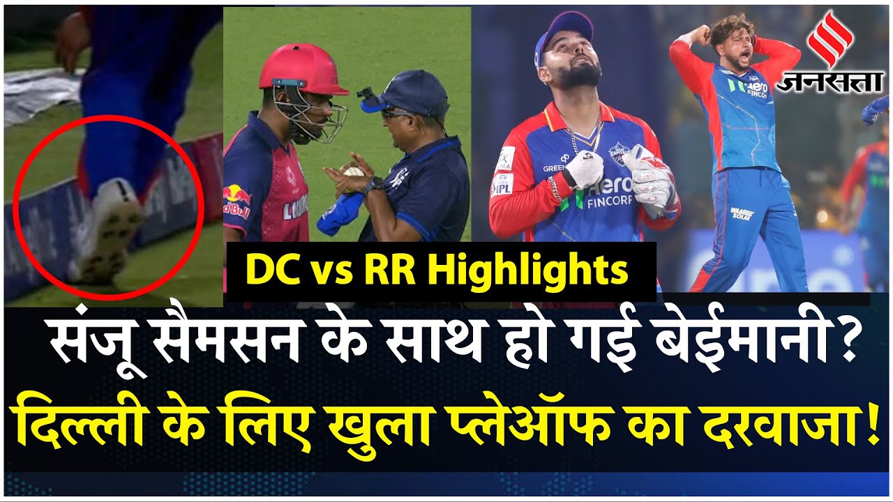 DC vs RR Highlights 2024: Rajasthan को Delhi ने दी मात, Sanju Samson के आउट होने पर मचा बवाल ...