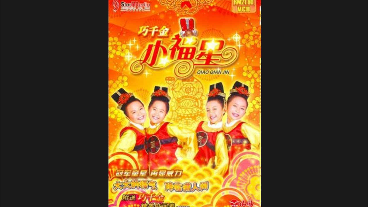 Opening to Qiao Qian Jin CNY Album: Xiao Fu Xing (巧千金：小福星) 2022 ...