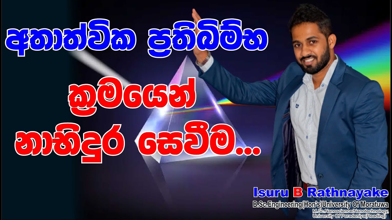 අතාත්වික ප්‍රතිබිම්භ ක්‍රමයෙන් නාභිදුරසෙවීම | Light | No.Zero Physics ...