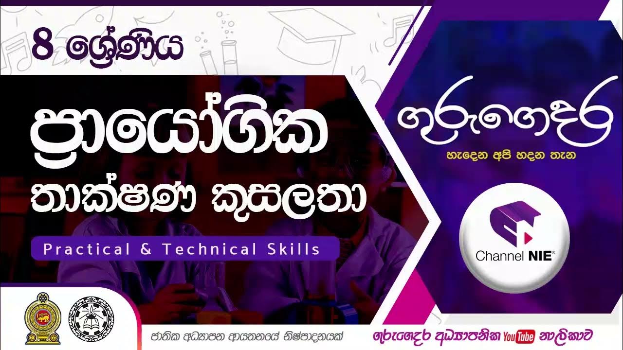 Grade 08- Practical & Technical Skills (ප්‍රායෝගික තාක්ෂණ කුසලතා ) - 08 ...