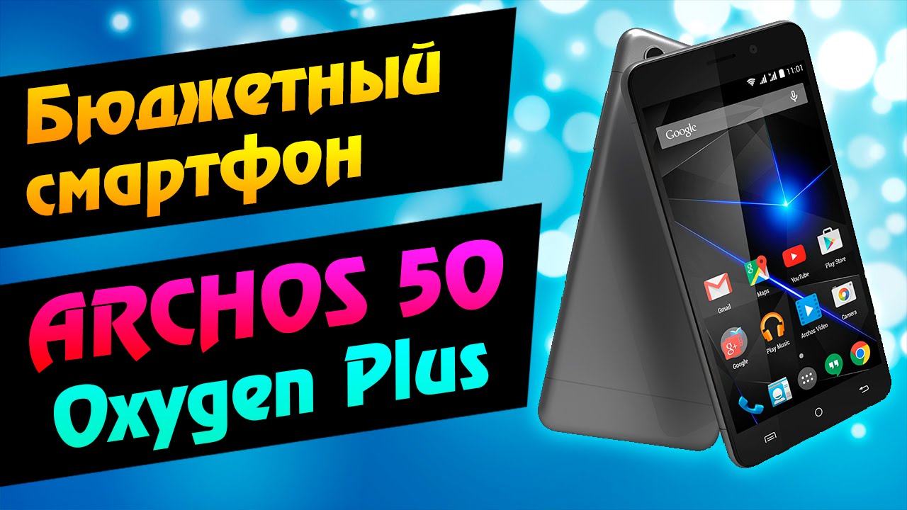 ARCHOS 50 Oxygen Plus ОБЗОР НА БЮДЖЕТНЫЙ СМАРТФОН (до 130$) - YouTube