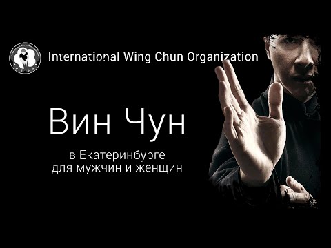 Вин Чун в Екатеринбурге
