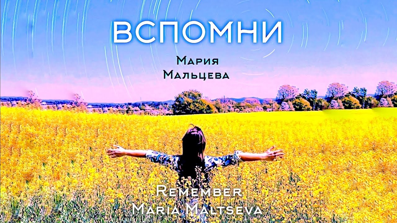 Вспомни - Мария Мальцева | Remember - Maria Maltseva (Lyrics) - YouTube