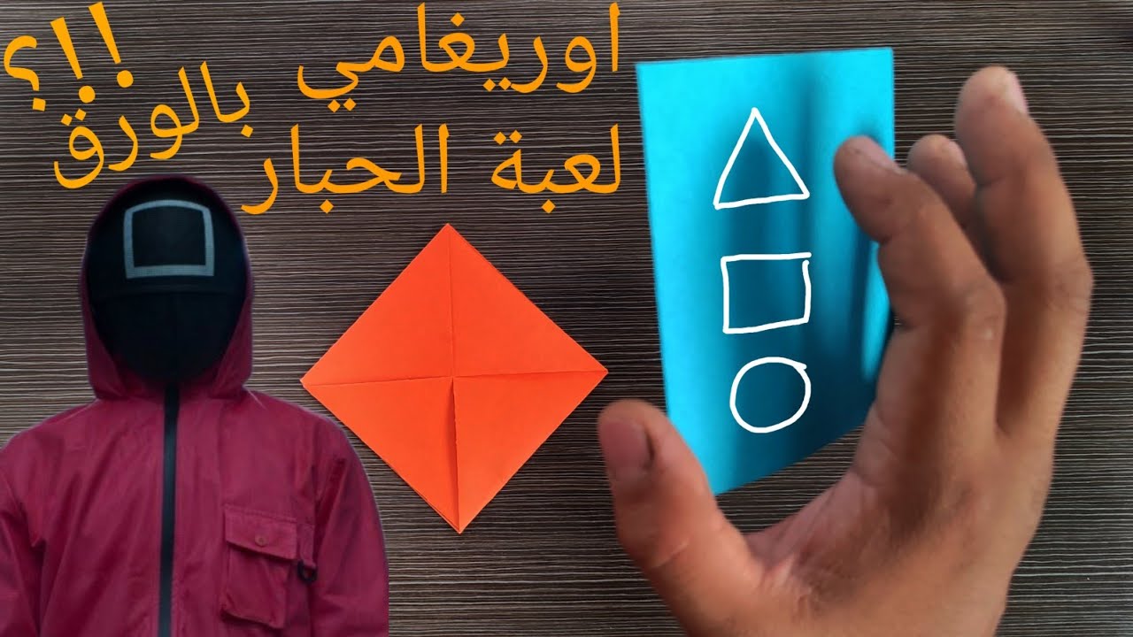 كيف تصنع لعبة الحبار بالورق /اوريغامي /squid game origami - YouTube