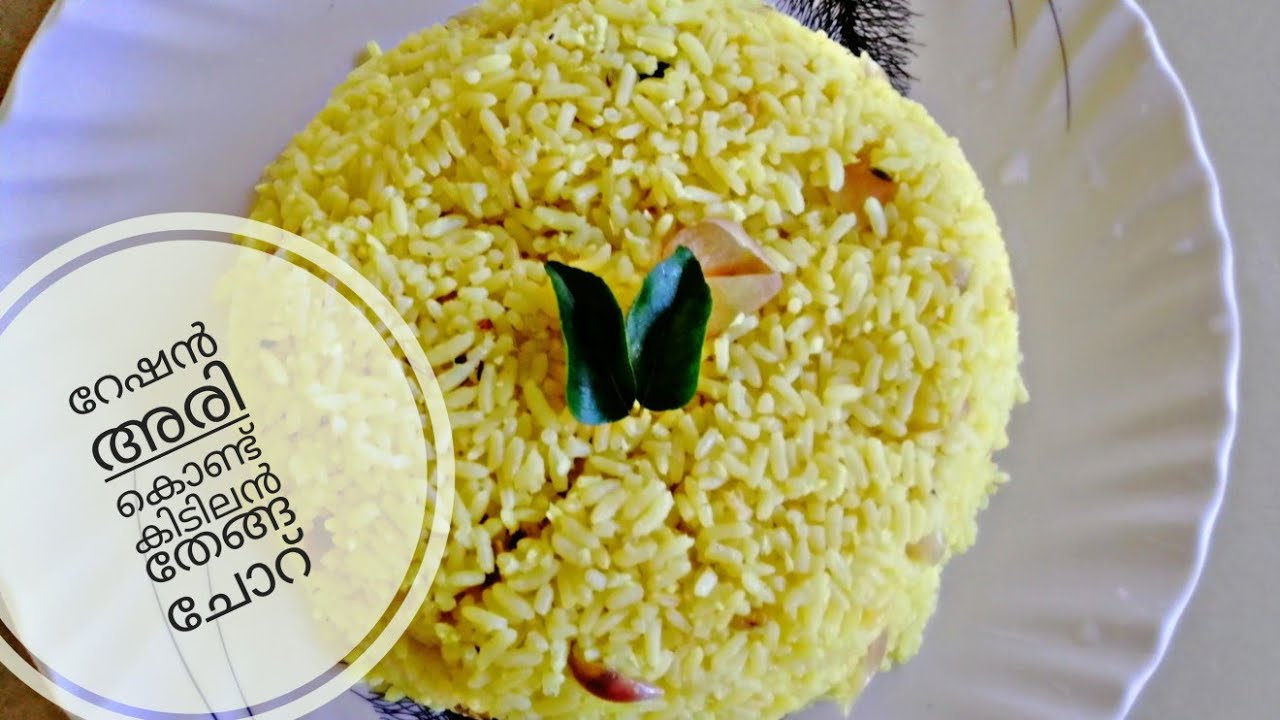 Coconut Rice/Thenga Choru/റേഷന്‍ അരി കൊണ്ട്‌ തേങ്ങ ചോറ്‌ simple ആയി ...