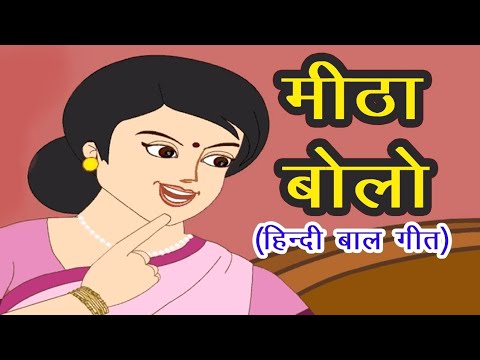 Meetha bolo kavita.baalgeet.kids song.shishugeet.shivshakti kiran# ...