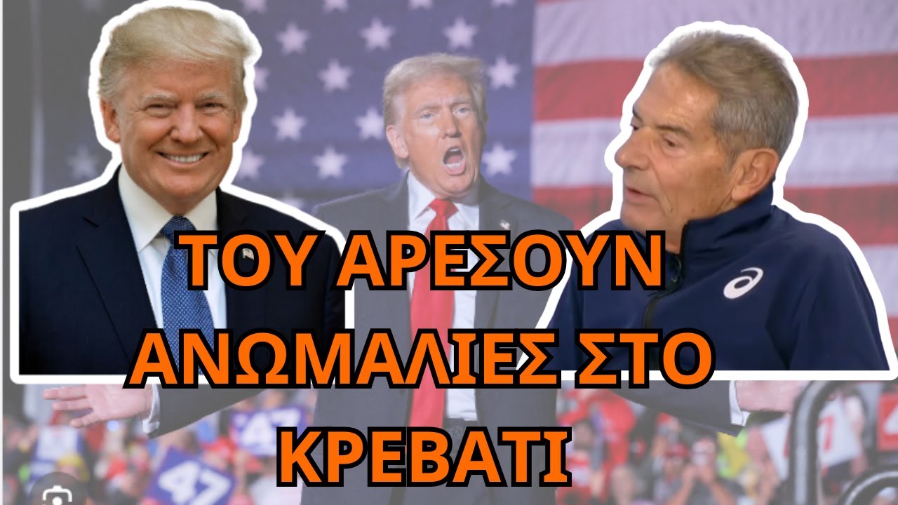 ΑΚΟΜΑ ένας ΠΟΝΕΜΕΝΟΣ απο την νίκη του ΤΡΑΜΠ! - YouTube